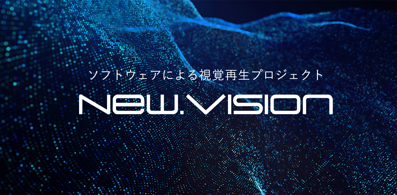 ソフトウェアによる視覚再生プロジェクト | NEW.VISION
